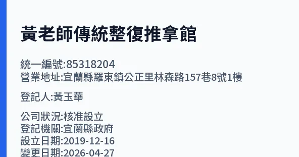 黃老師傳統整復推拿館的照片-統編 85318204(宜蘭縣) 公司登記資料與營業項目詳細圖表