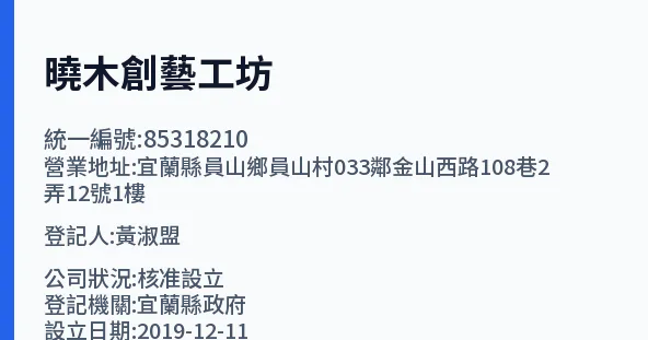 曉木創藝工坊的照片-統編 85318210(宜蘭縣) 公司登記資料與營業項目詳細圖表