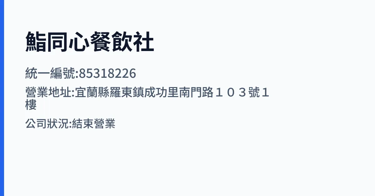 鮨同心餐飲社 - 統編 85318226(宜蘭縣) 公司登記資料與營業項目詳細圖表