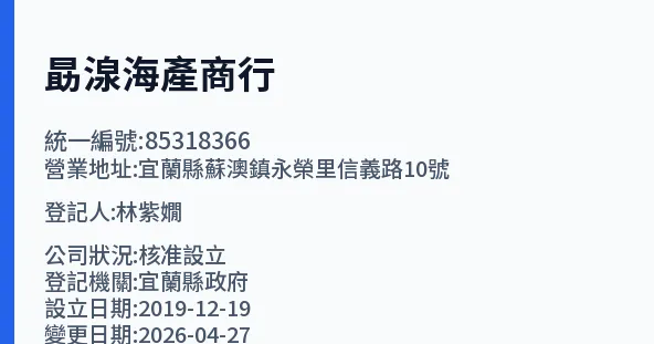 勗湶海產商行的照片-統編 85318366(宜蘭縣) 公司登記資料與營業項目詳細圖表