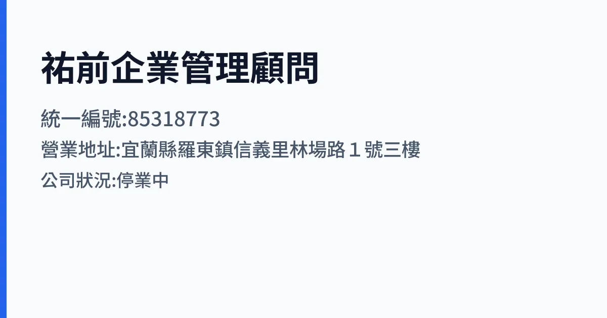 祐前企業管理顧問 - 統編 85318773(宜蘭縣) 公司登記資料與營業項目詳細圖表
