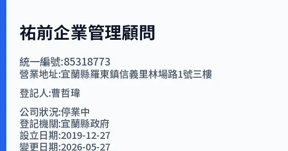 祐前企業管理顧問的照片-統編 85318773(宜蘭縣) 公司登記資料與營業項目詳細圖表