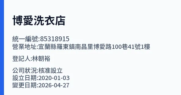 博愛洗衣店的照片-統編 85318915(宜蘭縣) 公司登記資料與營業項目詳細圖表