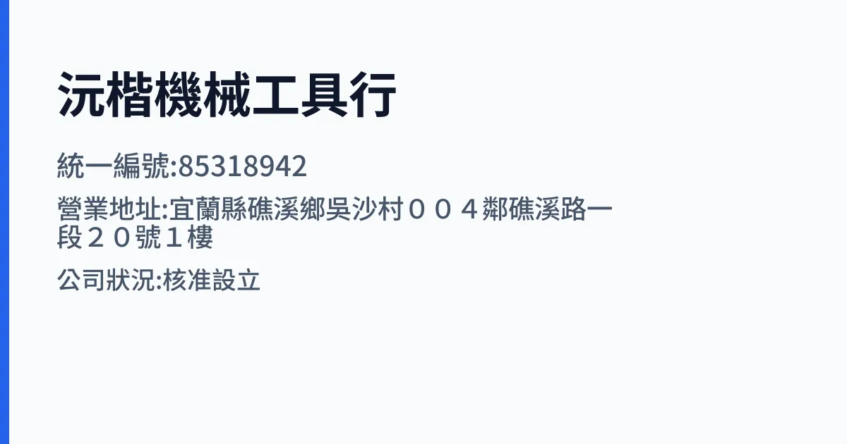 沅楷機械工具行 - 統編 85318942(宜蘭縣) 公司登記資料與營業項目詳細圖表