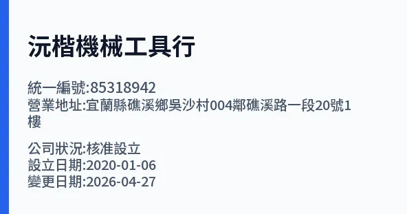 沅楷機械工具行的照片-統編 85318942(宜蘭縣) 公司登記資料與營業項目詳細圖表
