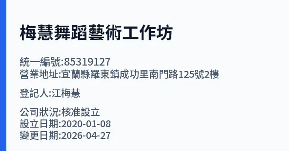梅慧舞蹈藝術工作坊的照片-統編 85319127(宜蘭縣) 公司登記資料與營業項目詳細圖表