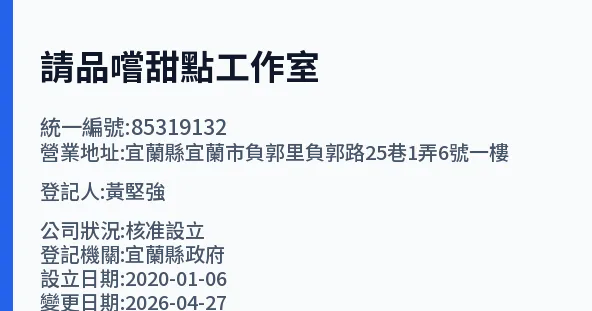 請品嚐甜點工作室的照片-統編 85319132(宜蘭縣) 公司登記資料與營業項目詳細圖表