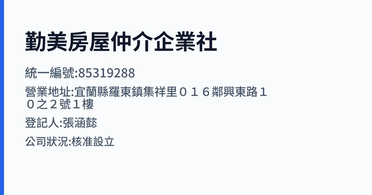 勤美房屋仲介企業社 - 統編 85319288(宜蘭縣) 公司登記資料與營業項目詳細圖表