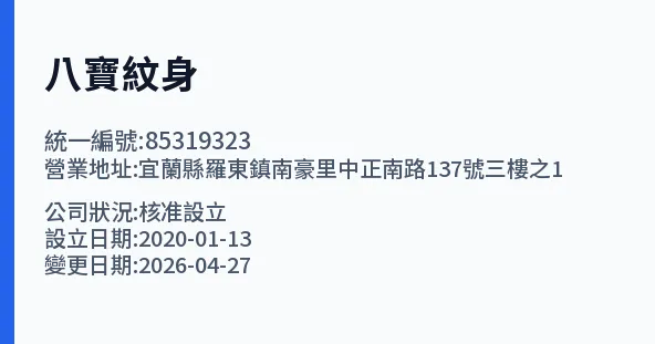 八寶紋身的照片-統編 85319323(宜蘭縣) 公司登記資料與營業項目詳細圖表