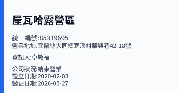 屋瓦哈露營區的照片-統編 85319695(宜蘭縣) 公司登記資料與營業項目詳細圖表