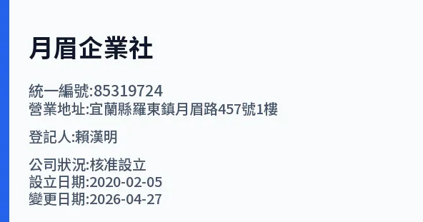 月眉企業社的照片-統編 85319724(宜蘭縣) 公司登記資料與營業項目詳細圖表