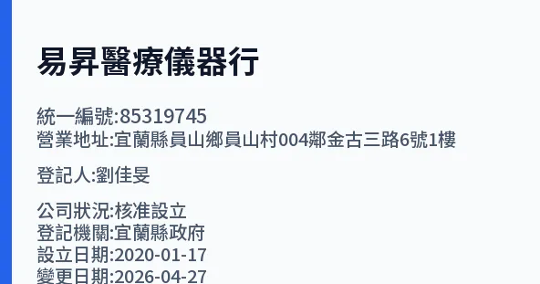 易昇醫療儀器行的照片-統編 85319745(宜蘭縣) 公司登記資料與營業項目詳細圖表