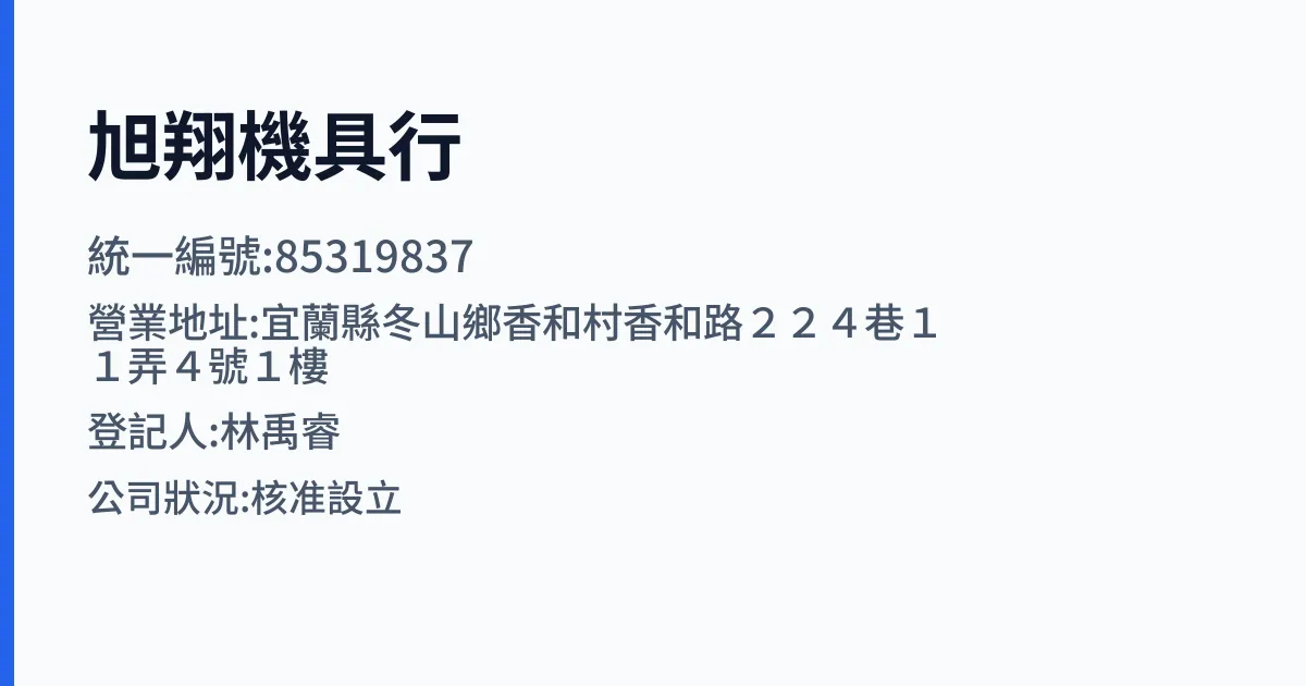 旭翔機具行 - 統編 85319837(宜蘭縣) 公司登記資料與營業項目詳細圖表