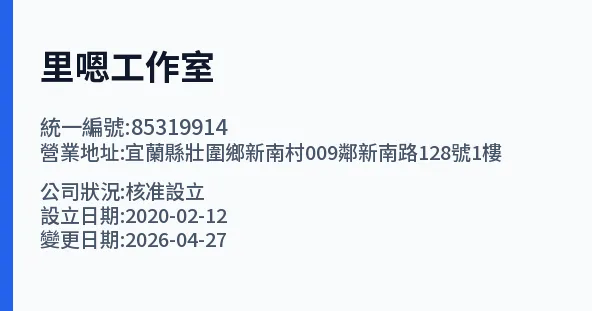 里嗯工作室的照片-統編 85319914(宜蘭縣) 公司登記資料與營業項目詳細圖表