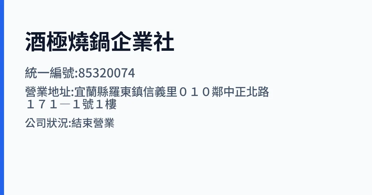 酒極燒鍋企業社 - 統編 85320074(宜蘭縣) 公司登記資料與營業項目詳細圖表