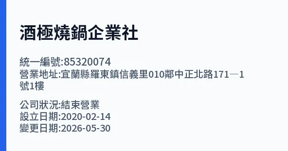 酒極燒鍋企業社的照片-統編 85320074(宜蘭縣) 公司登記資料與營業項目詳細圖表