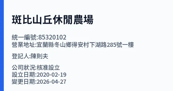 斑比山丘休閒農場的照片-統編 85320102(宜蘭縣) 公司登記資料與營業項目詳細圖表