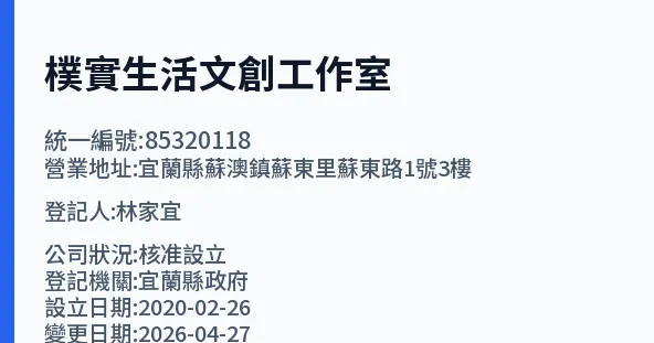 樸實生活文創工作室的照片-統編 85320118(宜蘭縣) 公司登記資料與營業項目詳細圖表