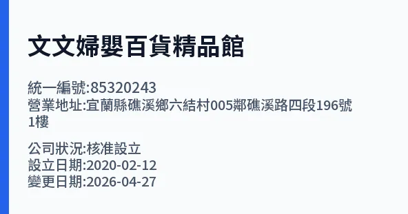 文文婦嬰百貨精品館的照片-統編 85320243(宜蘭縣) 公司登記資料與營業項目詳細圖表