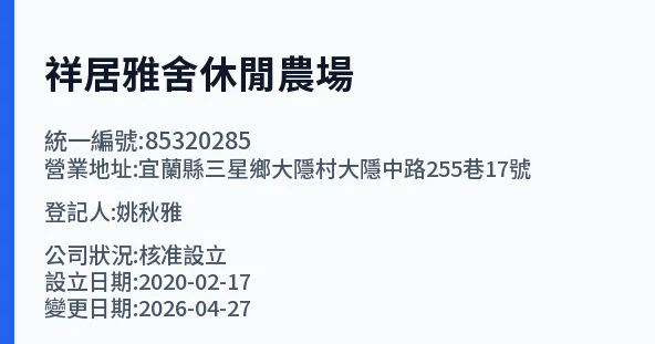 祥居雅舍休閒農場的照片-統編 85320285(宜蘭縣) 公司登記資料與營業項目詳細圖表