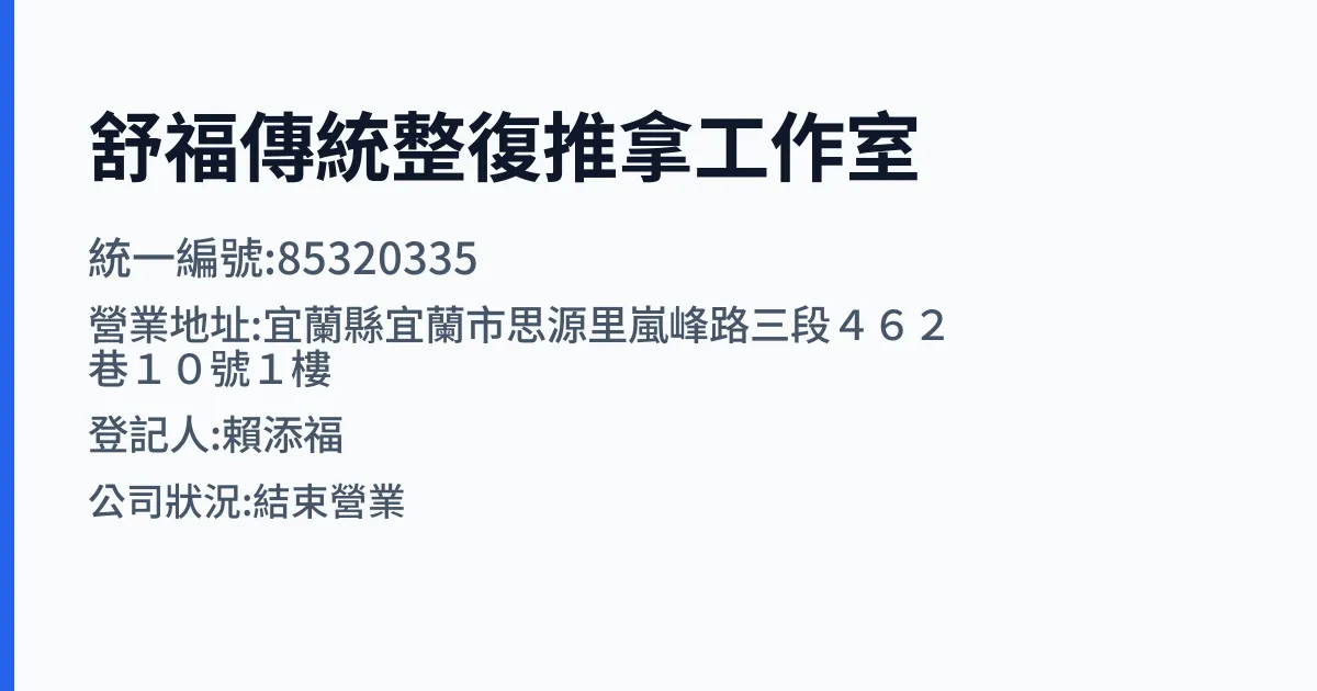 舒福傳統整復推拿工作室 - 統編 85320335(宜蘭縣) 公司登記資料與營業項目詳細圖表