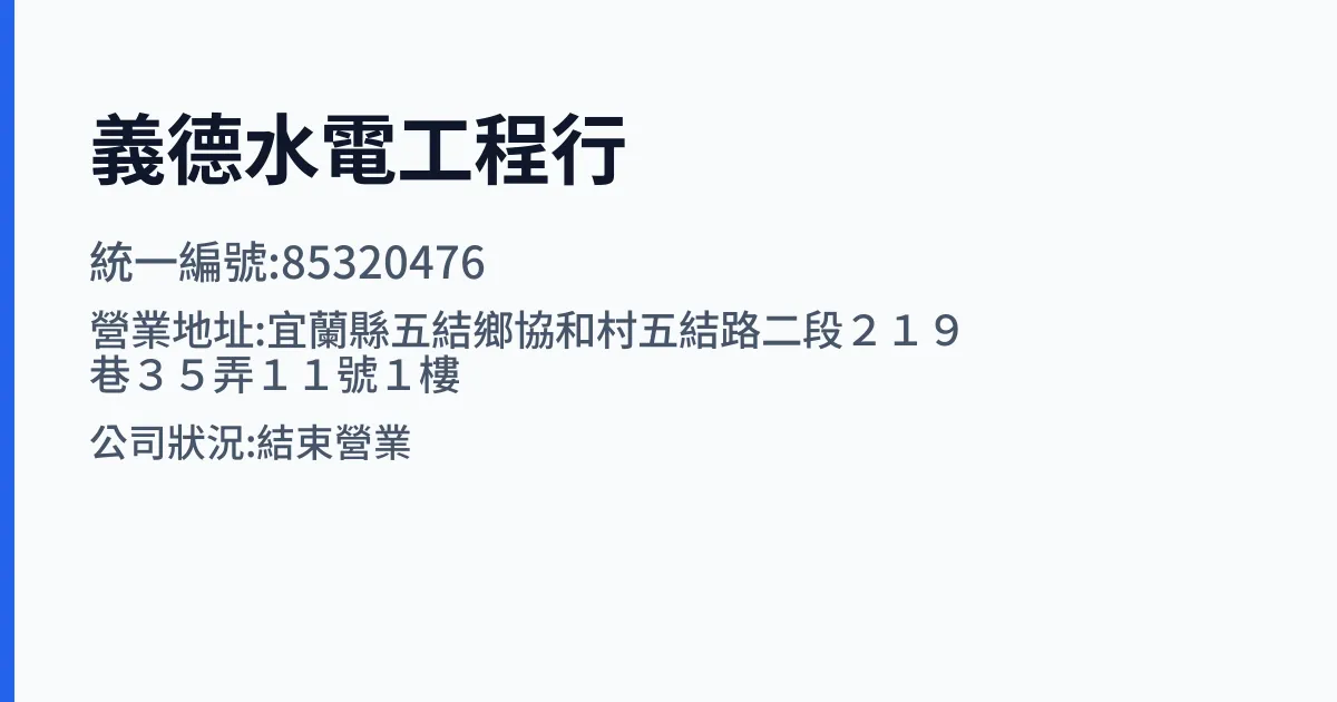義德水電工程行 - 統編 85320476(宜蘭縣) 公司登記資料與營業項目詳細圖表