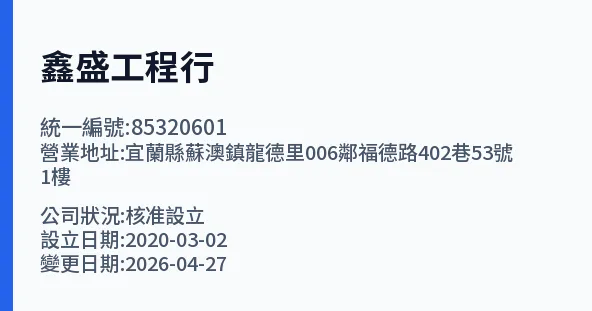 鑫盛工程行的照片-統編 85320601(宜蘭縣) 公司登記資料與營業項目詳細圖表