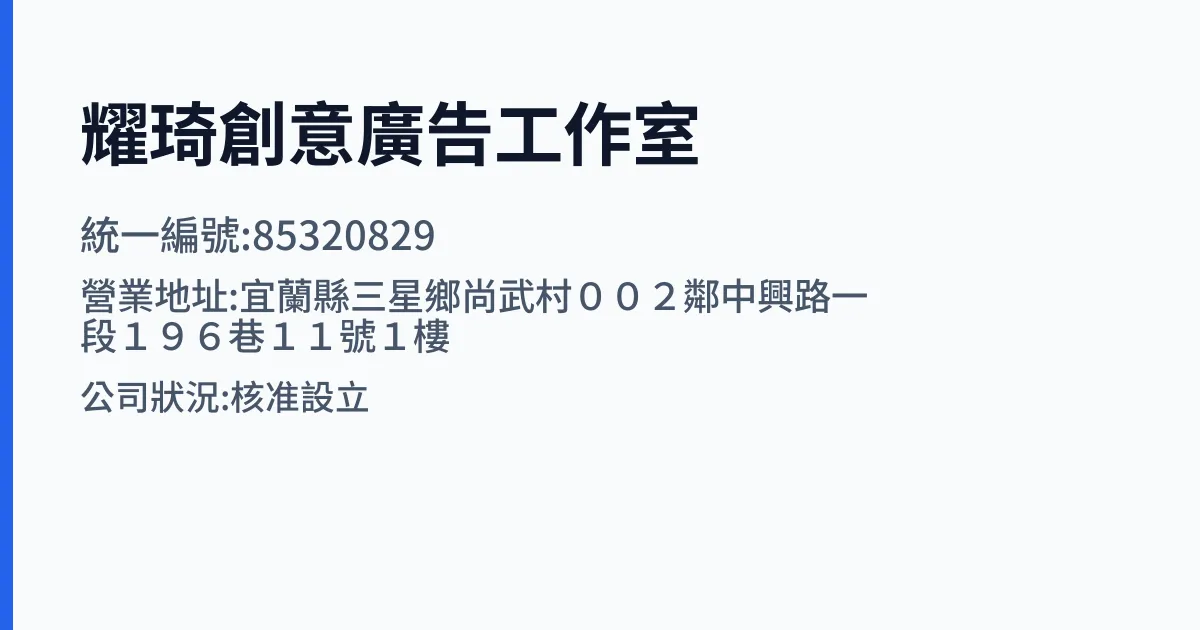 耀琦創意廣告工作室 - 統編 85320829(宜蘭縣) 公司登記資料與營業項目詳細圖表