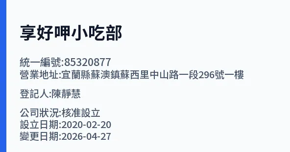 享好呷小吃部的照片-統編 85320877(宜蘭縣) 公司登記資料與營業項目詳細圖表