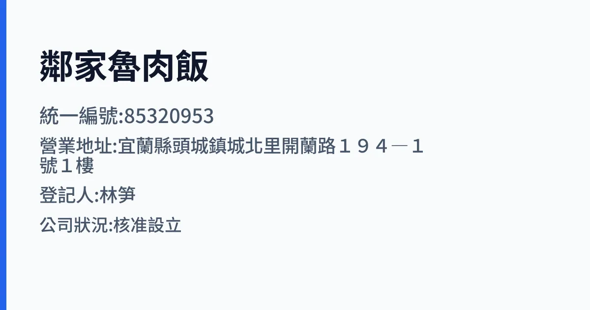 鄰家魯肉飯 - 統編 85320953（宜蘭縣） 公司登記資料與營業項目詳細圖表
