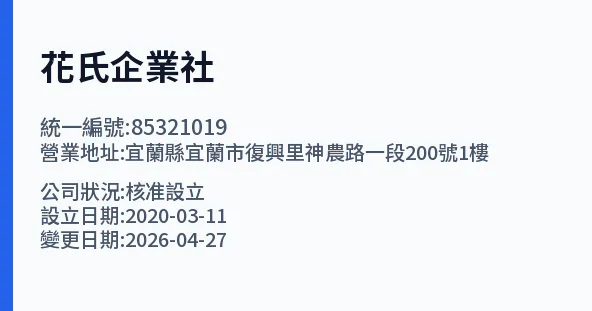 花氏企業社的照片-統編 85321019(宜蘭縣) 公司登記資料與營業項目詳細圖表