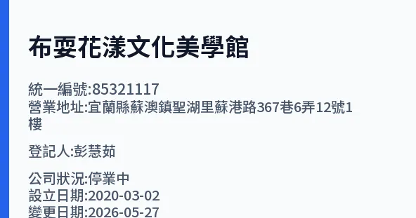 布耍花漾文化美學館的照片-統編 85321117(宜蘭縣) 公司登記資料與營業項目詳細圖表
