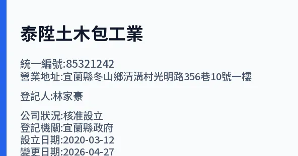 泰陞土木包工業的照片-統編 85321242(宜蘭縣) 公司登記資料與營業項目詳細圖表