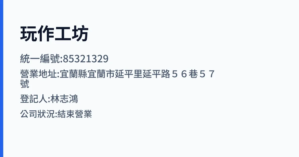 玩作工坊 - 統編 85321329(宜蘭縣) 公司登記資料與營業項目詳細圖表