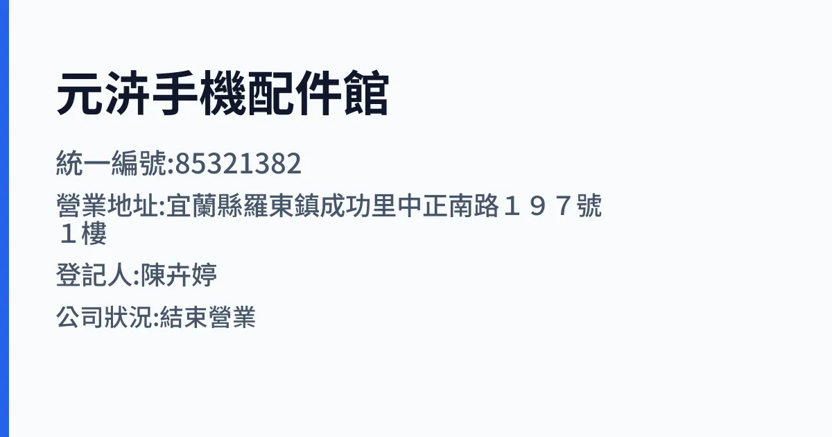 元泋手機配件館 - 統編 85321382(宜蘭縣) 公司登記資料與營業項目詳細圖表