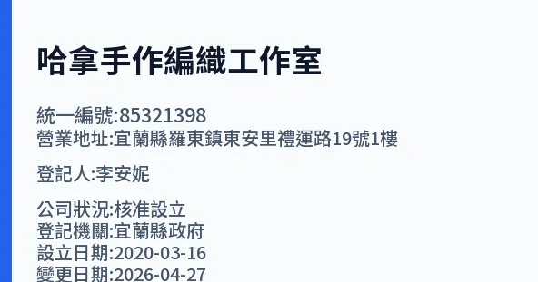 哈拿手作編織工作室的照片-統編 85321398(宜蘭縣) 公司登記資料與營業項目詳細圖表