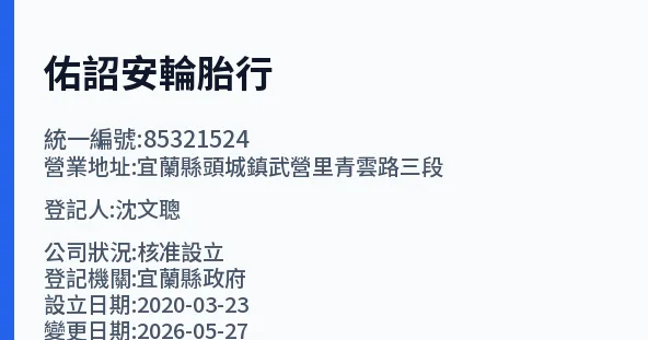 佑詔安輪胎行的照片-統編 85321524(宜蘭縣) 公司登記資料與營業項目詳細圖表