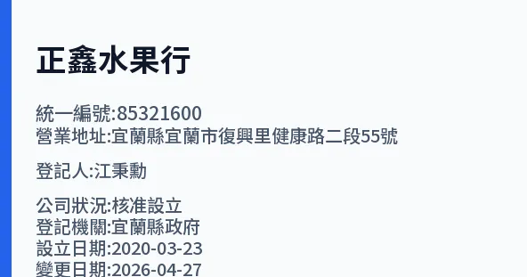 正鑫水果行的照片-統編 85321600(宜蘭縣) 公司登記資料與營業項目詳細圖表