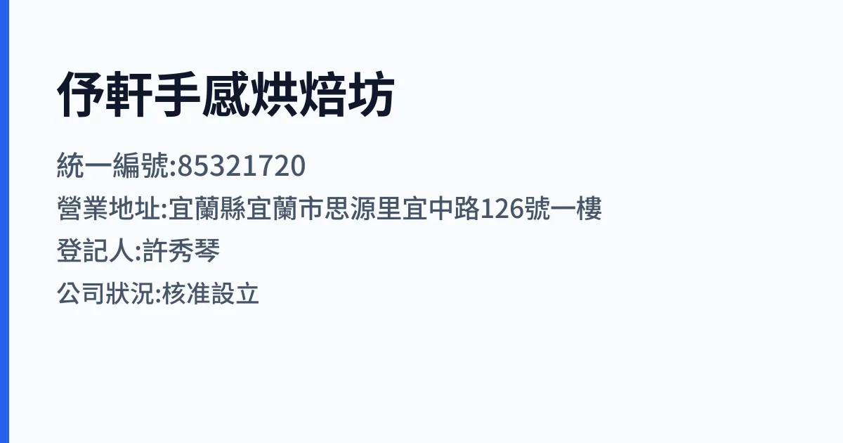 伃軒手感烘焙坊 - 統編 85321720(宜蘭縣) 公司登記資料與營業項目詳細圖表