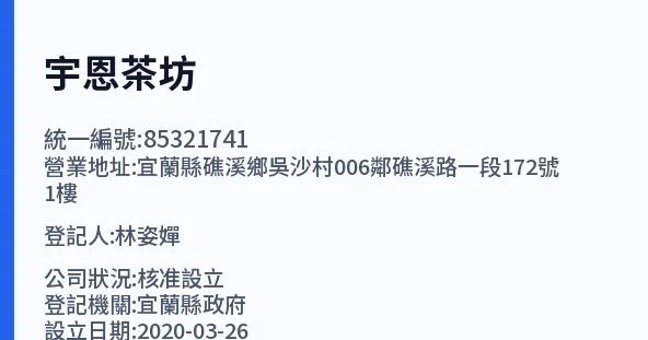 宇恩茶坊的照片-統編 85321741(宜蘭縣) 公司登記資料與營業項目詳細圖表