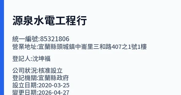 源泉水電工程行的照片-統編 85321806(宜蘭縣) 公司登記資料與營業項目詳細圖表