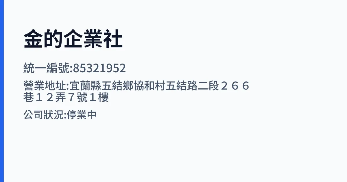金的企業社 - 統編 85321952(宜蘭縣) 公司登記資料與營業項目詳細圖表