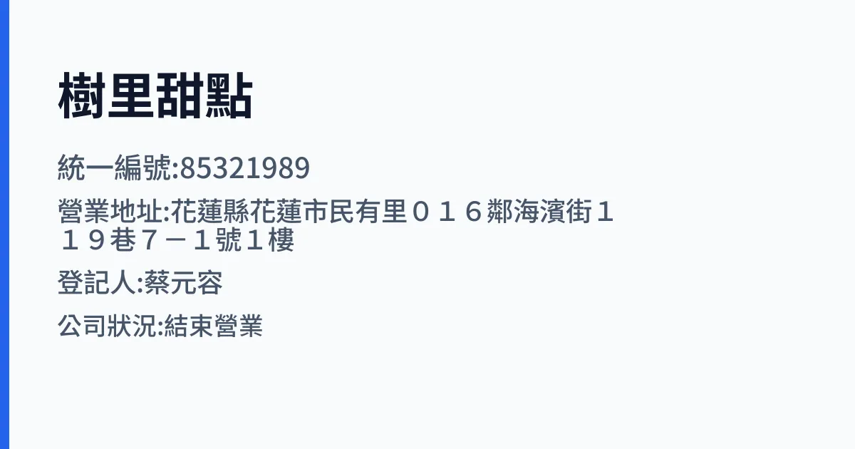 樹里甜點 - 統編 85321989(花蓮縣) 公司登記資料與營業項目詳細圖表