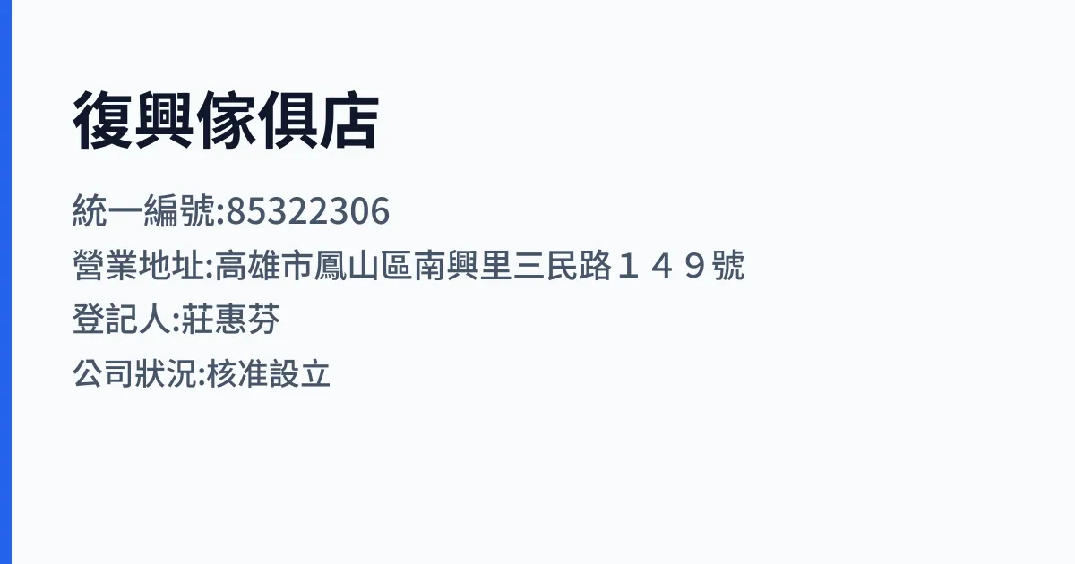 復興傢俱店 - 統編 85322306(高雄市) 公司登記資料與營業項目詳細圖表