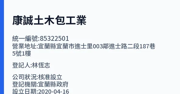 康誠土木包工業的照片-統編 85322501(宜蘭縣) 公司登記資料與營業項目詳細圖表