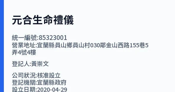 元合生命禮儀的照片-統編 85323001(宜蘭縣) 公司登記資料與營業項目詳細圖表