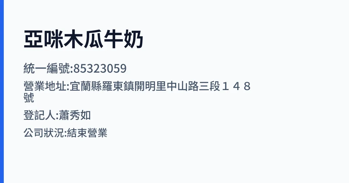 亞咪木瓜牛奶 - 統編 85323059(宜蘭縣) 公司登記資料與營業項目詳細圖表