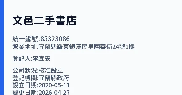 文邑二手書店的照片-統編 85323086(宜蘭縣) 公司登記資料與營業項目詳細圖表