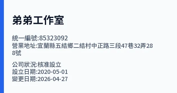 弟弟工作室的照片-統編 85323092(宜蘭縣) 公司登記資料與營業項目詳細圖表