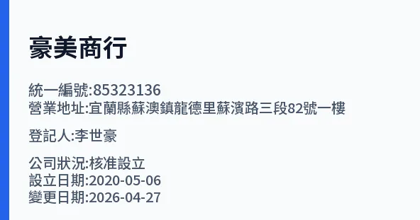 豪美商行的照片-統編 85323136(宜蘭縣) 公司登記資料與營業項目詳細圖表